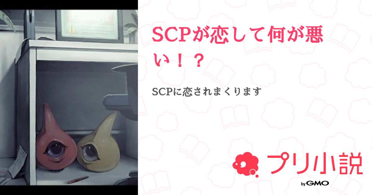 SCPが恋して何が悪い！？ - 全3話 【連載中】（香奈さんの夢小説） | 無料スマホ夢小説ならプリ小説 byGMO